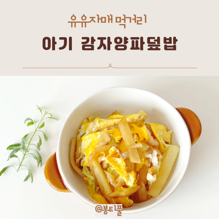 두돌 아기 유아식 반찬 만들기 3세 식단 감자양파덮밥 네이버 블로그
