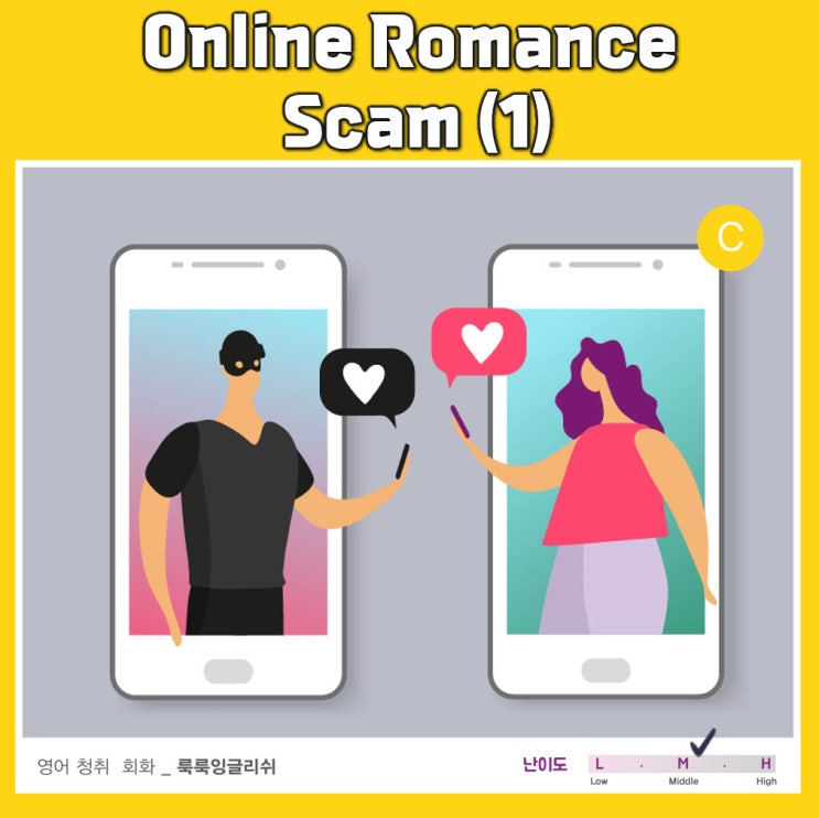 [영어리스닝|사회] Online Romance Scam (1) ||룩룩잉글리쉬 : 네이버 블로그