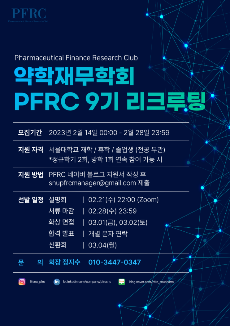2024-1 서울대학교 약학재무학회 PFRC 신입회원 모집 : 네이버 블로그