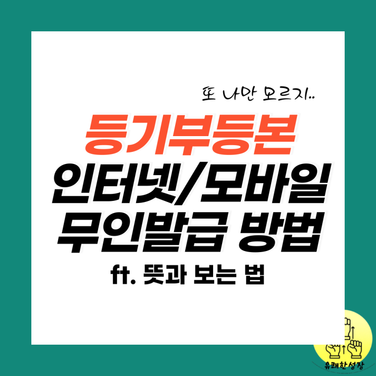 부동산 등기부등본 열람 인터넷발급 모바일앱 무인발급기 방법ft뜻과 보는 법 네이버 블로그