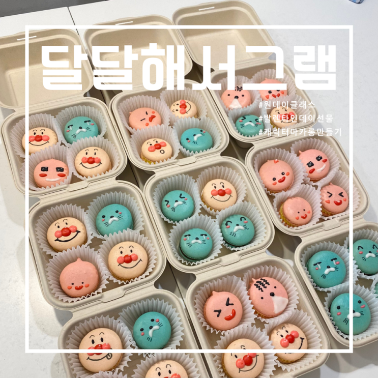인천 구월동 달달해서그램 마카롱 원데이 클래스 네이버 블로그