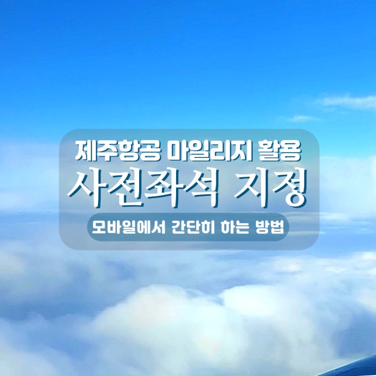 제주항공 마일리지 포인트 사용 사전좌석 지정 예약 모바일에서 하는 방법 네이버 블로그