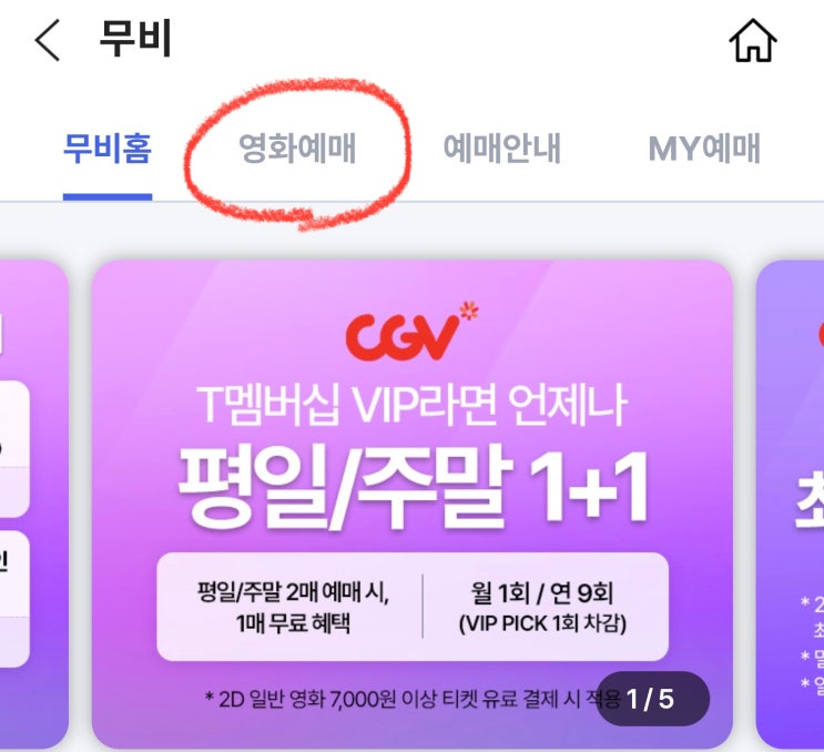 SKT T멤버십 VIP 혜택으로 CGV 영화 예매하는 방법 : 네이버 블로그