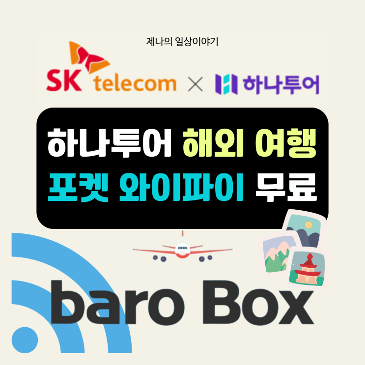 하나투어 해외여행 포켓와이파이 무료 바로박스 baro box 대여위치방법 : 네이버 블로그