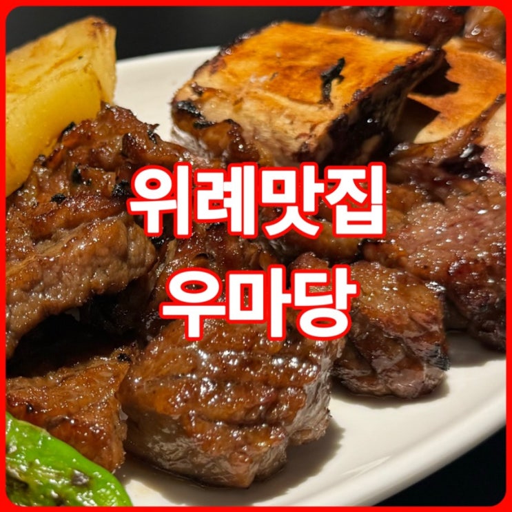 위례맛집 우마당 흑우 이동갈비 한우육회 우마당 된장찌개 후기 네이버 블로그