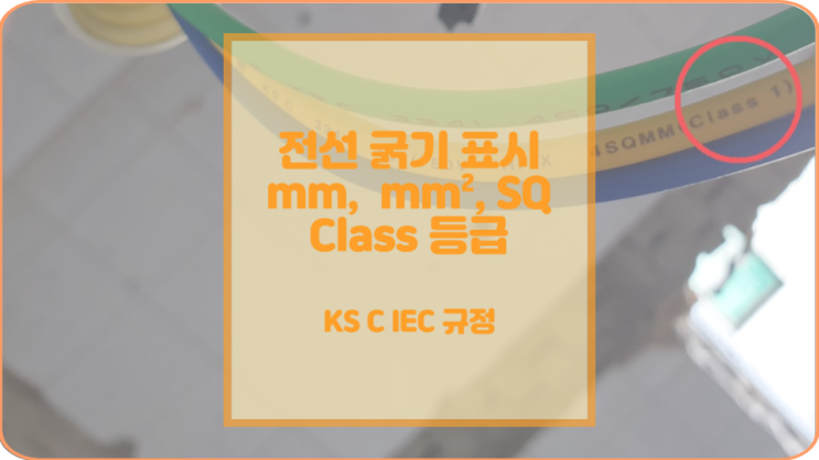 [전기자재]절연전선 굵기 mm, mm²(mm2), SQ, Class 1, 등급, 단선, 연선 표기방법 : 네이버 블로그