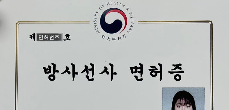 방사선사 면허신고/보수교육 정리본♡ : 네이버 블로그