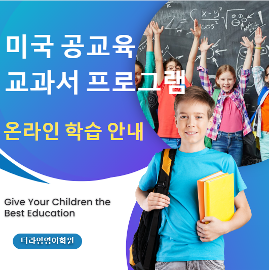 단대동 더라임영어학원 미국 공교육 교과서 프로그램 온라인 학습 방법을 안내해 드립니다 네이버 블로그