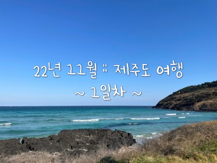 추억여행 (1) :: 22년 11월 2박3일 제주도 여행 : 네이버 블로그