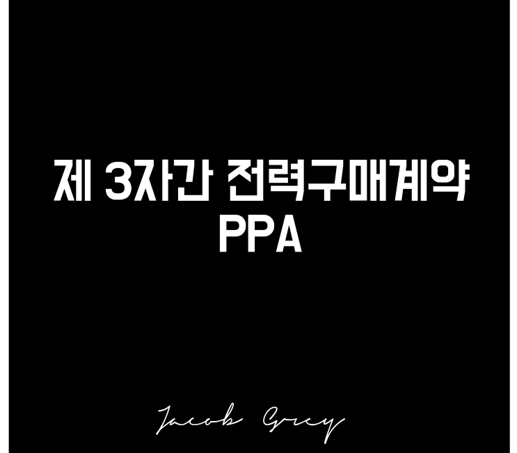 PPA, 제3자간 전력구매계약(ft. RE100이 뭐죠?) : 네이버 블로그