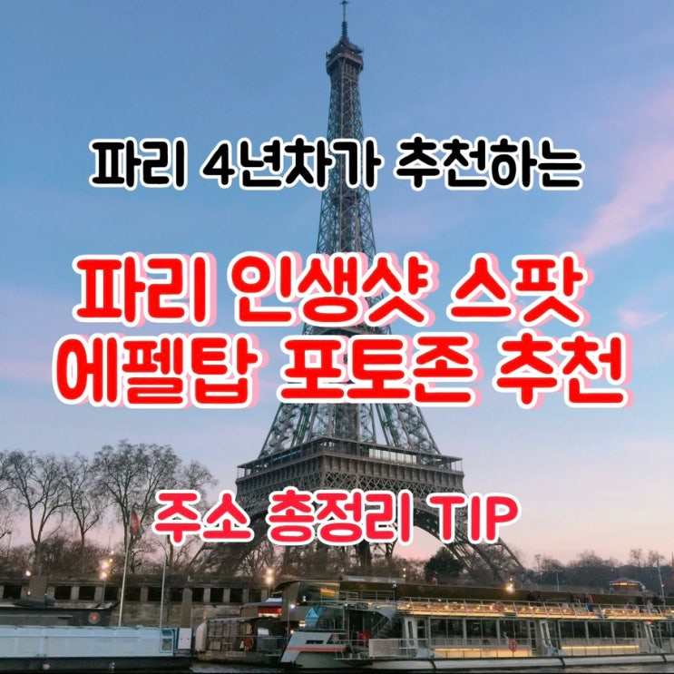 파리 여행 인생샷 스팟 에펠탑 포토존 And 포토스팟 추천 네이버 블로그