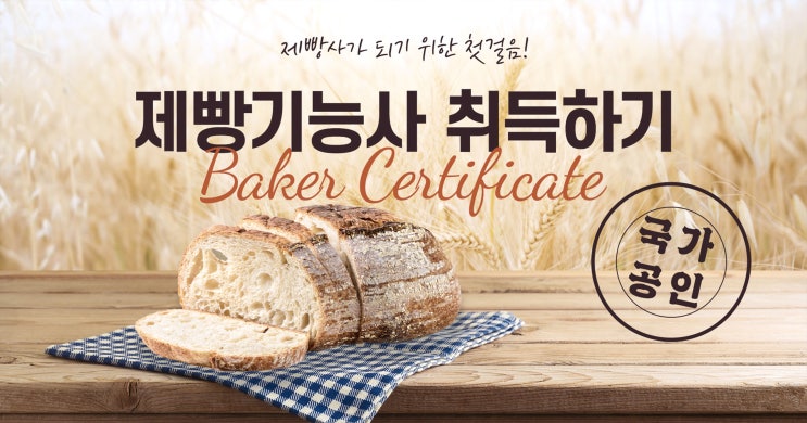 제빵사자격증 더불어 제과자격증 한 번에 취득하기 네이버 블로그