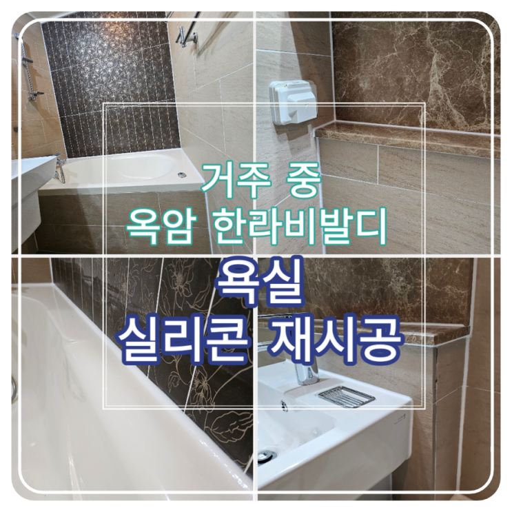 목포 실리콘 재시공 후기 쾌적하고 위생적인 욕실 네이버 블로그
