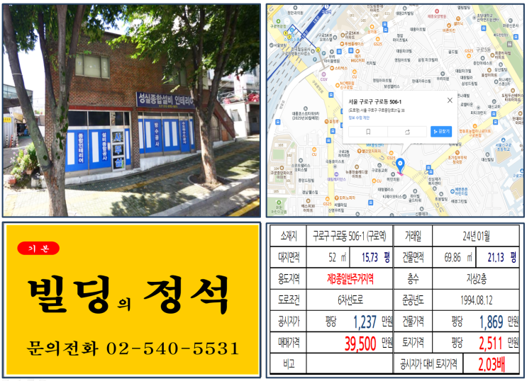 구로구 구로 차량기지 3억 빌딩 실거래가 조회 구로동 506 1 구로역 3억 9500만 원 평당 2511만 원 매매되었습니다