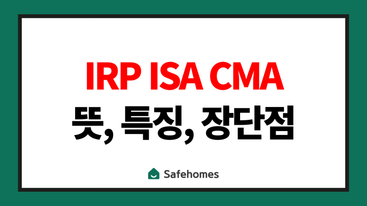 IRP, ISA, CMA 뜻, 비교, 특징, 장단점 총정리 : 네이버 블로그