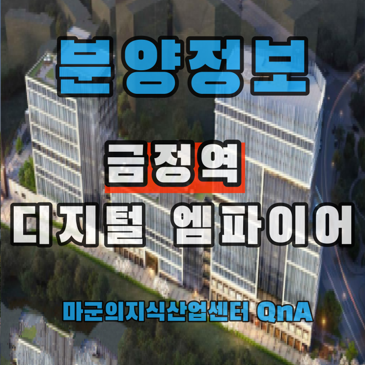 역대급 성공 비즈니스의 완성작 금정역 디지털 엠파이어 지식산업센터 네이버 블로그