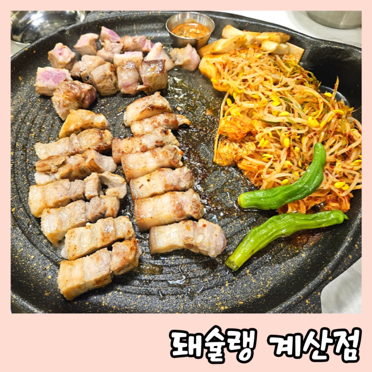 계산동고기집 돼슐랭 계산점 인천 계양구청 맛집 구워주는 김치삼겹살 네이버 블로그