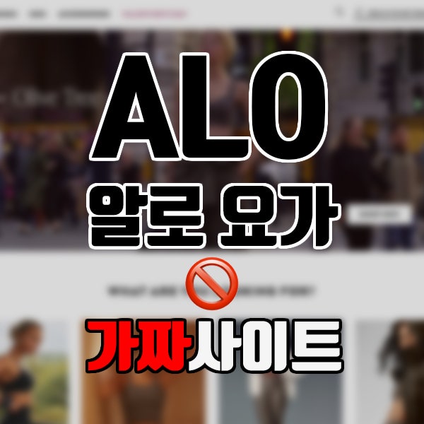 이거 모르면 돈 잃습니다 ALO 알로 요가복 90% 직구 신종 사기 가짜 스캠사이트 usaloclub : 네이버 블로그