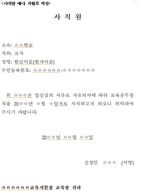 3년차 초등교사의 교사 의원면직 방법과 절차 네이버 블로그