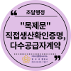 중소기업자간 경쟁제품에 해당하는 목제문” 직접생산확인증명 다수공급자계약mas계약by 나라장터 전문행정사 방행