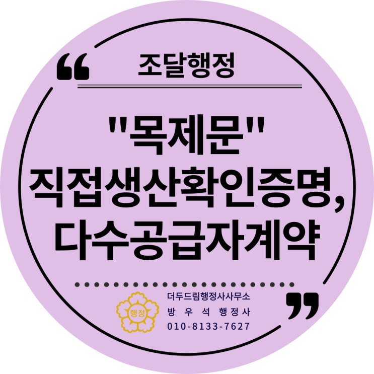 중소기업자간 경쟁제품에 해당하는 목제문” 직접생산확인증명 다수공급자계약mas계약by 나라장터 전문행정사 방행