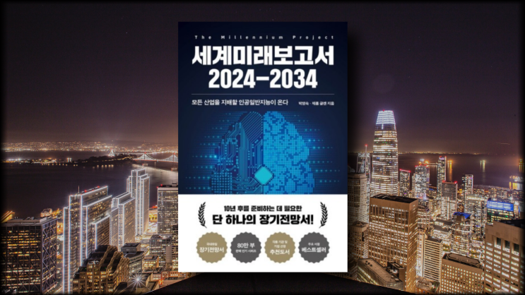 『세계미래보고서 2024-2034』 박영숙, 제롬 글렌(Jerome Glenn), 목차, AGI(인공 일반 지능)에 대한 질문 20가지 : 네이버 블로그