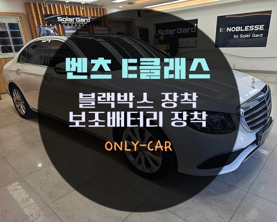 대전블랙박스설치 벤츠 E클래스 아이나비 Qxd1 커넥티드 케어셀 보조배터리 조합으로 주차녹화 안심하고 사용하세요 네이버 블로그