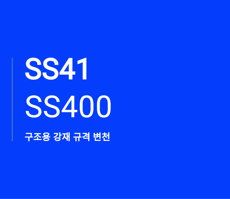 SS41, SS275, SS400 구조용 탄소강 규격 변천 : 네이버 블로그