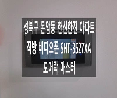 서울시 성북구 돈암동 한신한진 아파트 직방(구 삼성) 비디오폰 SHT-3527XA : 네이버 블로그