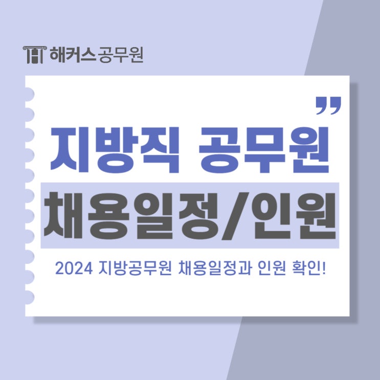 지방공무원 시험 채용일정 및 인원 체크 네이버 블로그