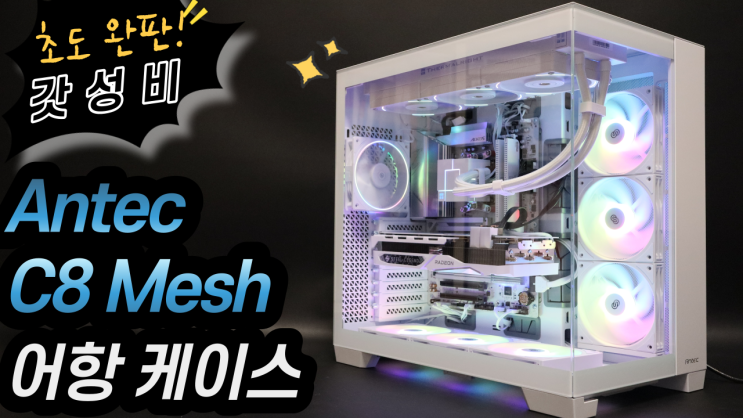 Antec C8 MESH 화이트 안텍 가성비 어항케이스 리뷰 : 네이버 블로그
