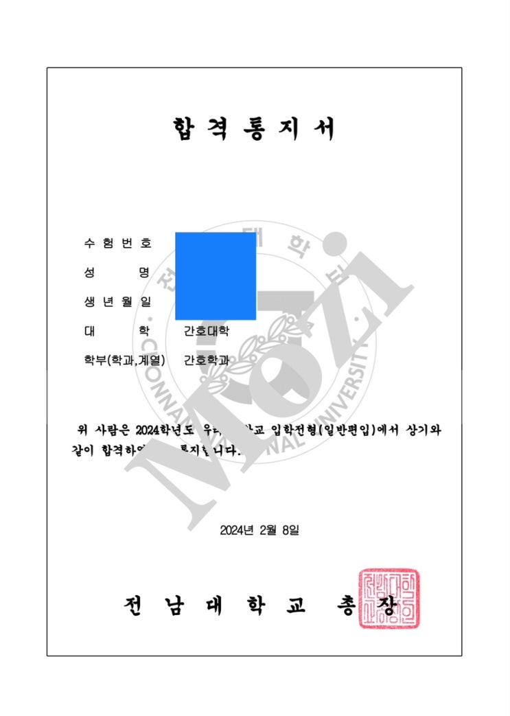 2024 간호학과 편입기록 전남대 간호편입면접 후기최초합 네이버 블로그