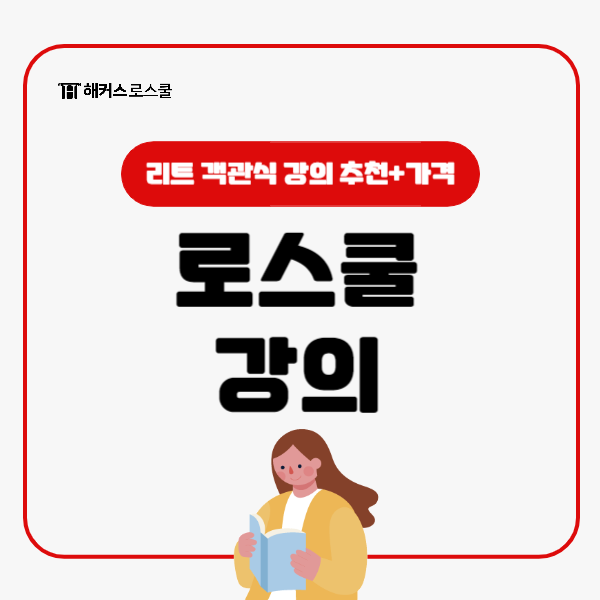 로스쿨 입학 시험 리트 객관식 시험 강의 추천 가격은 네이버 블로그