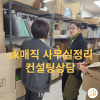 Sk매직 사무실정리정돈 상가정리정돈 회사정리정돈 상담후기 홈스타일링 샐프인테리어 페인트조색 과정 네이버 블로그