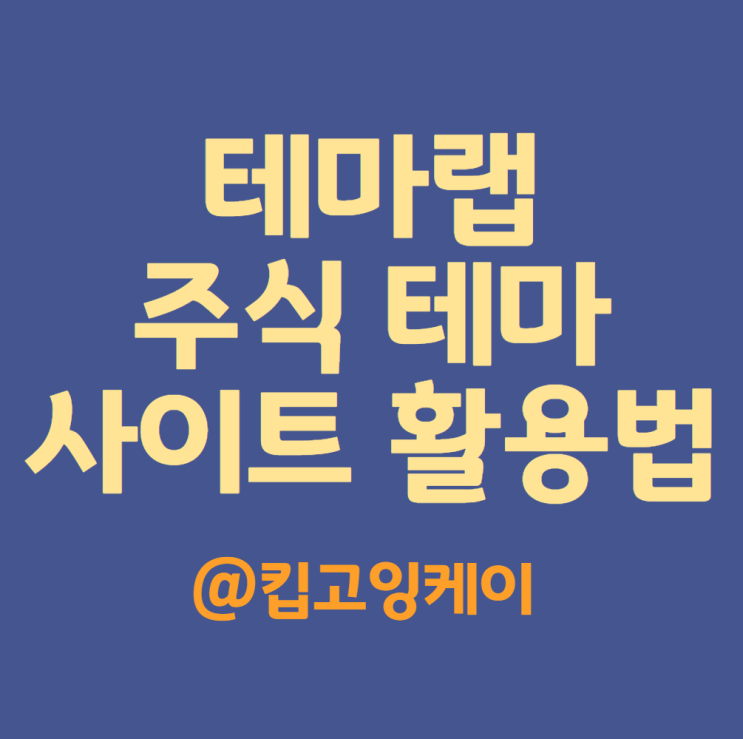 테마랩 주식 종목 테마 한방에 : 네이버 블로그