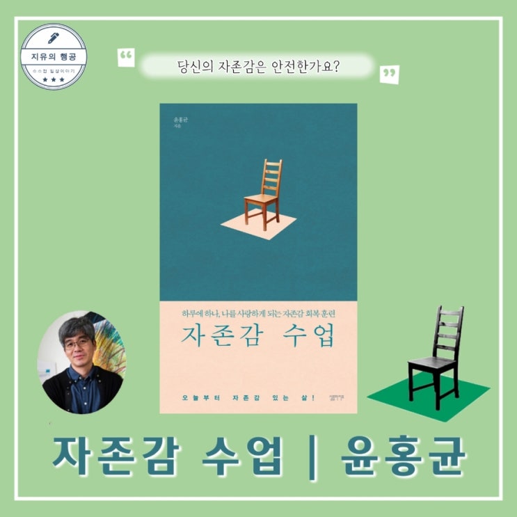 자존감 수업ㅣ윤홍균 심플라이프 심리학 책 추천 자존감 높이는 책 네이버 블로그