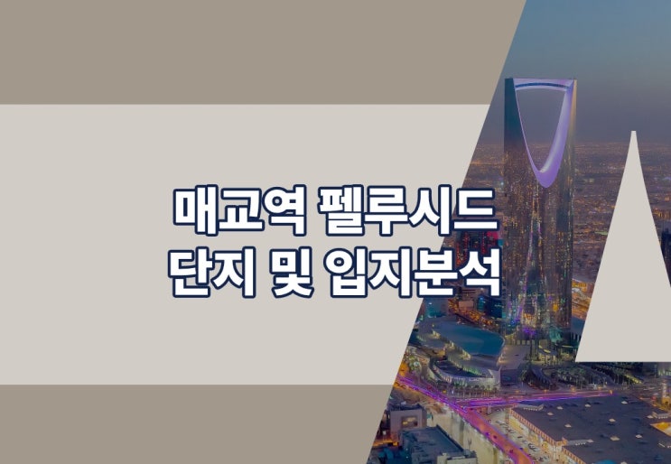 매교역 팰루시드 평면도 매교역 펠루시드 모델하우스 알아보기 네이버 블로그