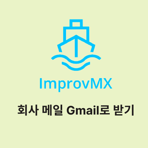 회사 도메인 메일, 무료로 gmail로 포워딩 받는 방법 : 네이버 블로그