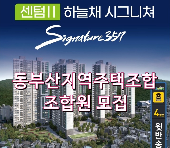 동부산 지역주택조합 조합원 모집 센텀2지구 코오롱 하늘채 시그니처 네이버 블로그