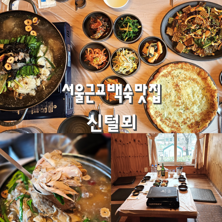 서울근교 백숙맛집 장흥유원지 분위기 경치좋은 신털뫼 네이버 블로그