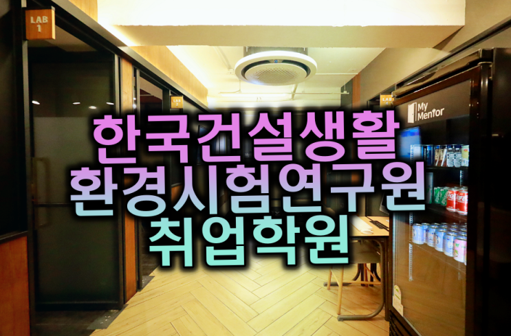 한국건설생활환경시험연구원 Kcl 채용 정보 및 자소서 대비 정규직 전환형 인턴 모집 네이버 블로그