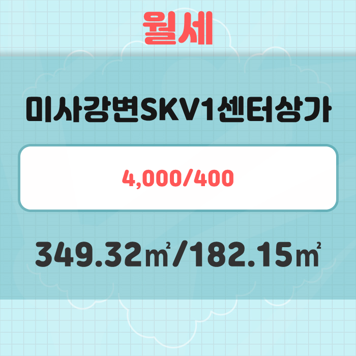 [하남 상가 임대]미사강변 SKV1 지식산업센터 상가임대( 2층 코너상가) 하남시 망월동 상가점포 월세 4,000/400만원 추천드립니다. : 네이버 블로그