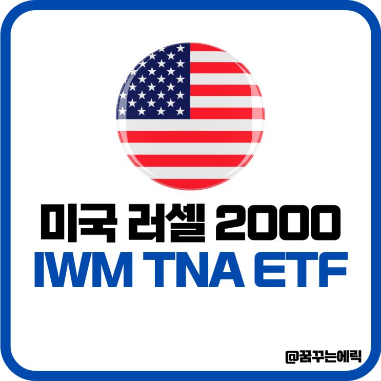 미국 러셀 2000 지수 종목 IWM TNA ETF 총정리 : 네이버 블로그