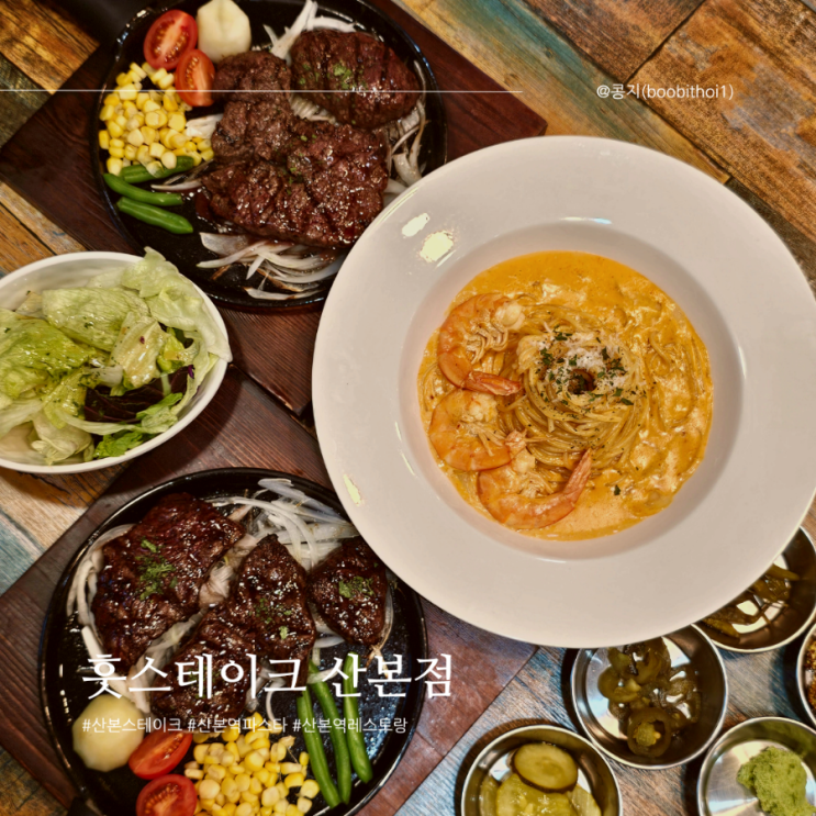 산본역 레스토랑 훗스테이크 가성비는 좋은 프리미엄급 파스타와 스테이크 네이버 블로그