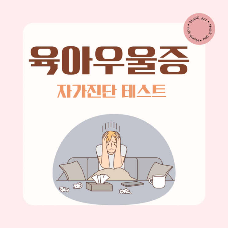 육아 우울증 테스트 자가진단 치료 남편 산후우울증 네이버 블로그