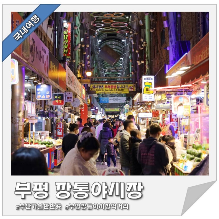 부산 혼자 가볼만한곳 부평 깡통야시장 시간 및 먹거리 네이버 블로그
