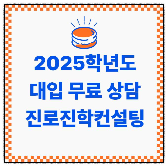 2025학년도 대입 수시 정시 무료 상담 및 진로진학컨설팅 진행 네이버 블로그
