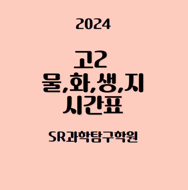 2024년도 고2 물화생지 내신대비 시간표3월개강 중계동 은행사거리 Sr과학탐구학원 네이버 블로그