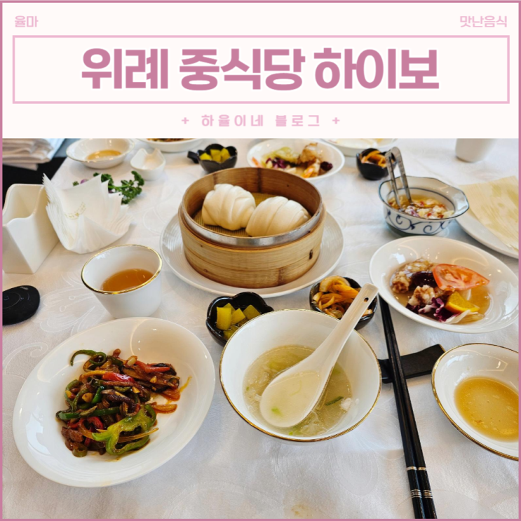 위례 주차장되는 맛집 단체모임 하기 좋은 고급 중식당 하이보 네이버 블로그