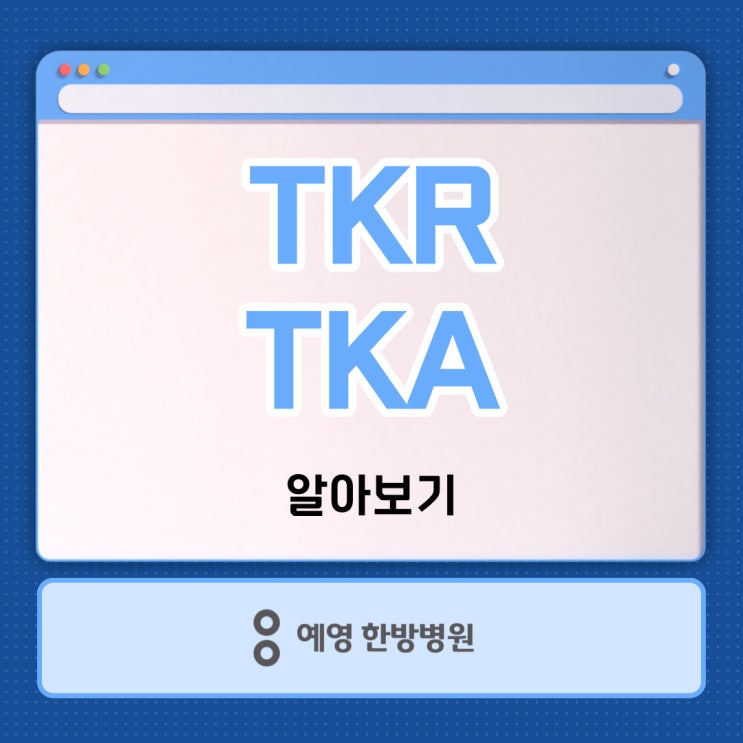죽전,수지,오리 TKR/TKA 재활병원,무릎수술 후 재활 : 네이버 블로그